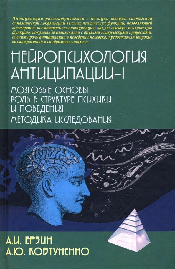 Книга "Нейропсихология антиципации-1"