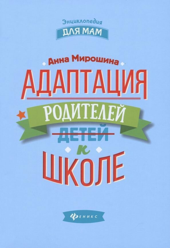 Книга "Адаптация родителей к школе"