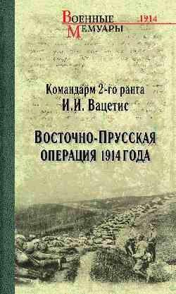 Книга "Восточно-Прусская операция 1914 года (12+)"