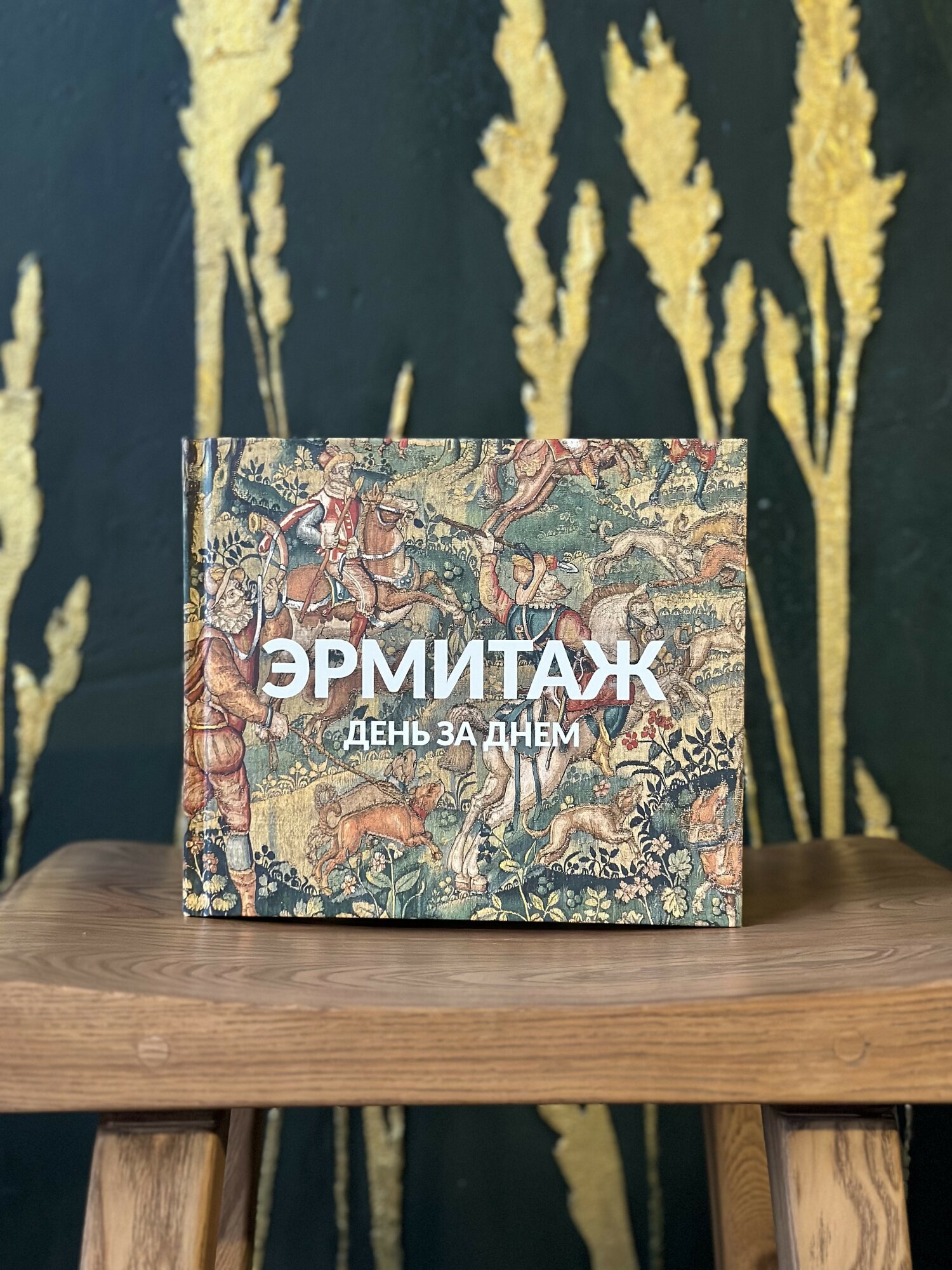 Эрмитаж. День за днём. Книга-календарь