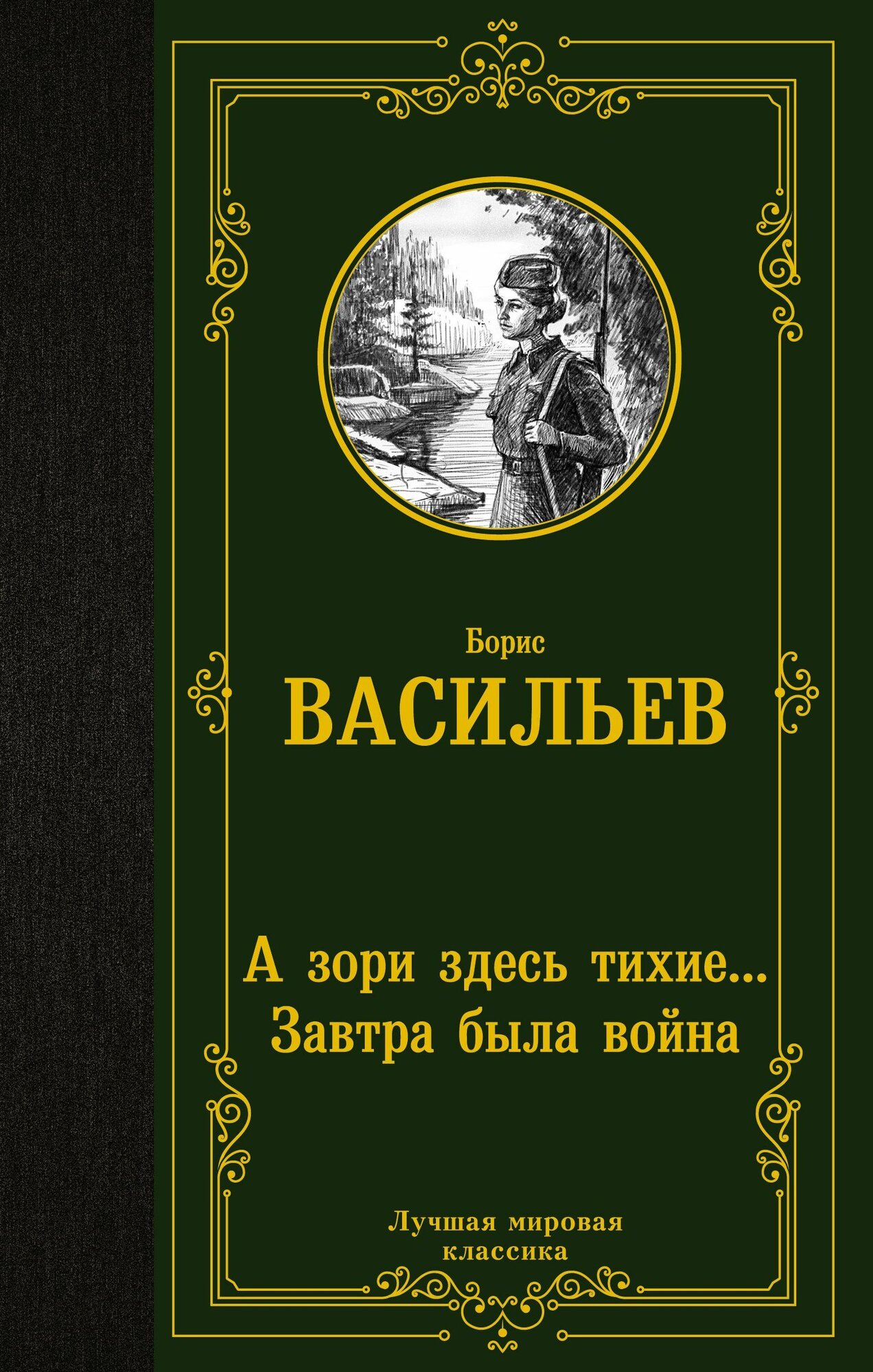 А зори здесь тихие. Завтра была война