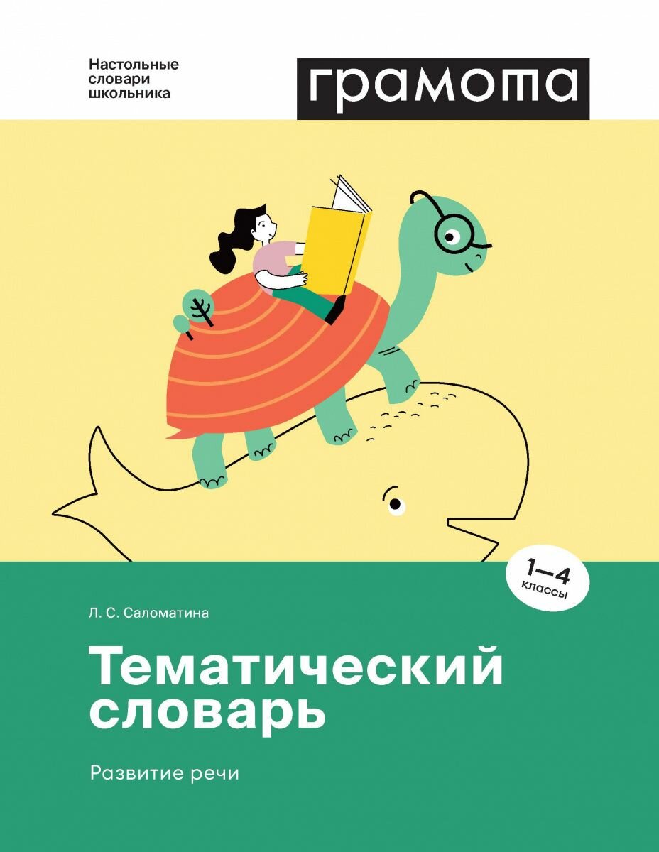 Тематический словарь русского языка. Развитие речи. 1-4 классы