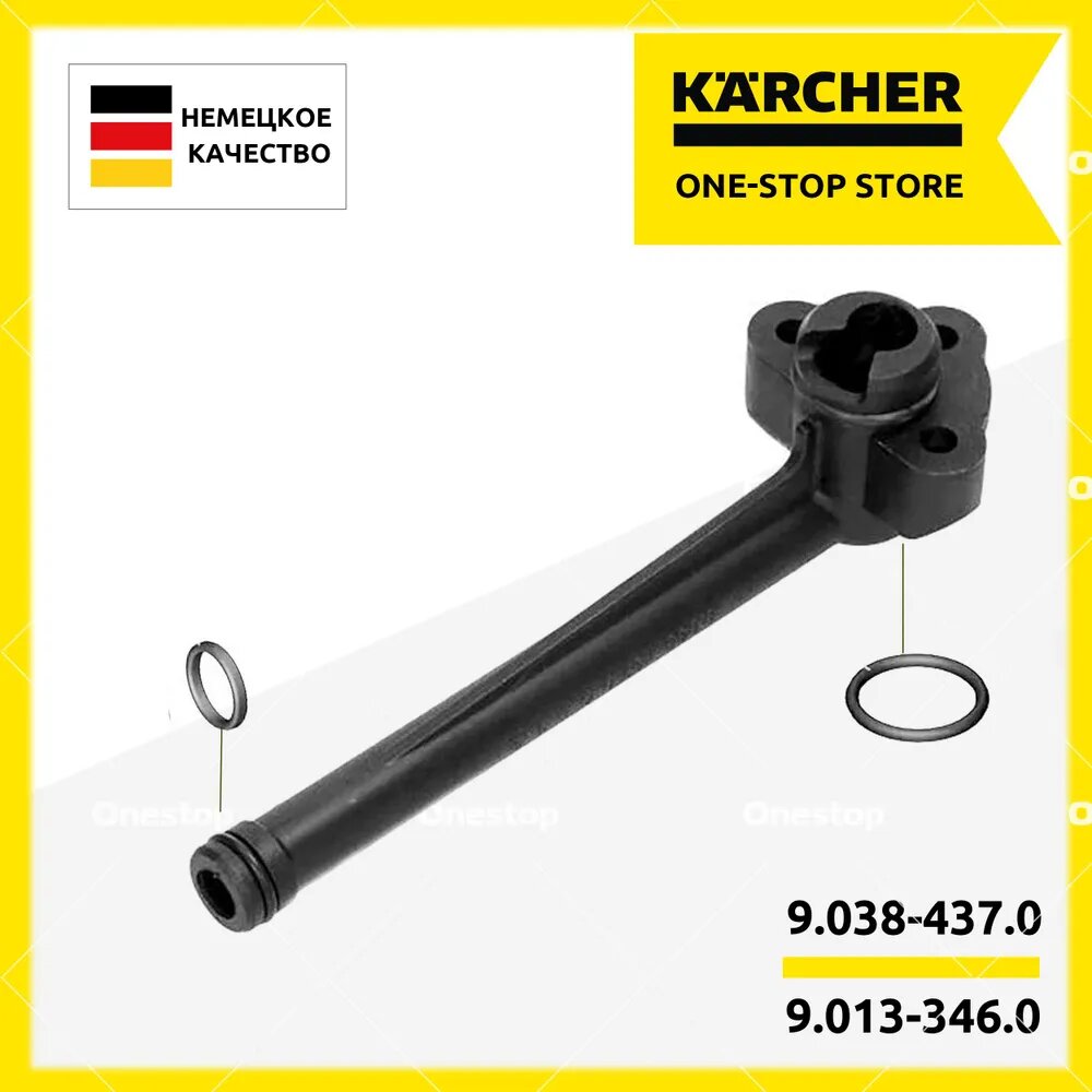 Karcher, патрубок, K4-K5, 9.013-346.0 (для K4-K5 Full Control)