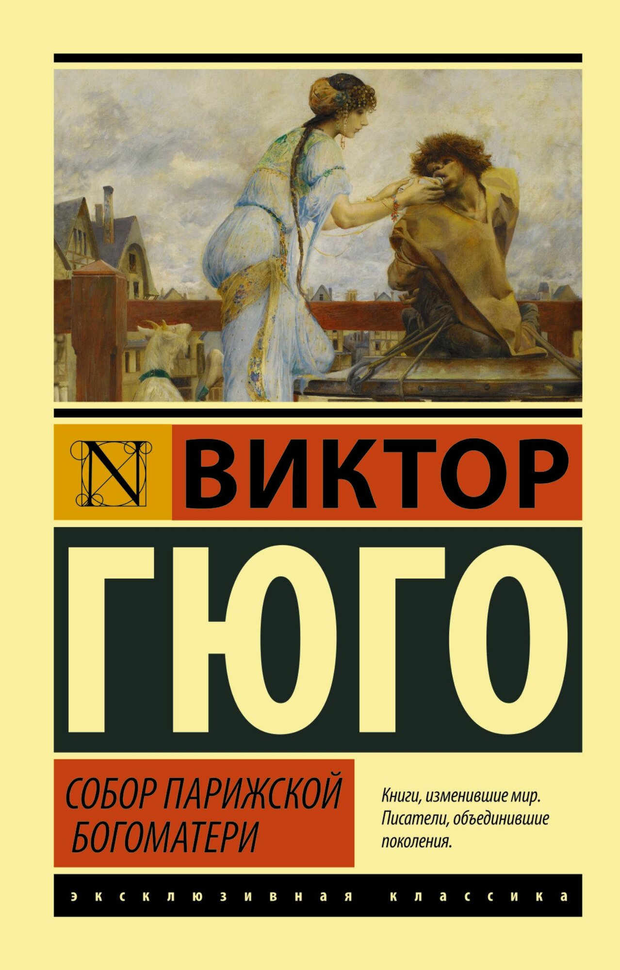 Книга "Гюго В. Собор Парижской Богоматери (142786)"