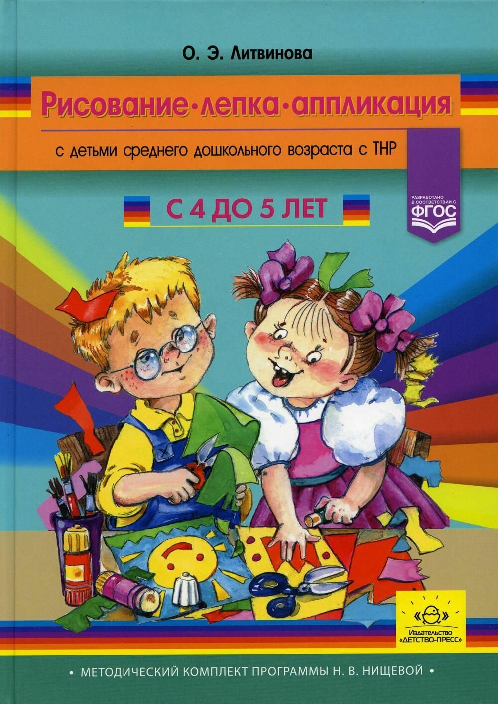 Рисование, лепка, аппликация с детьми среднего дошкольного возраста с ТНР. 4-5лет. (Методический ком