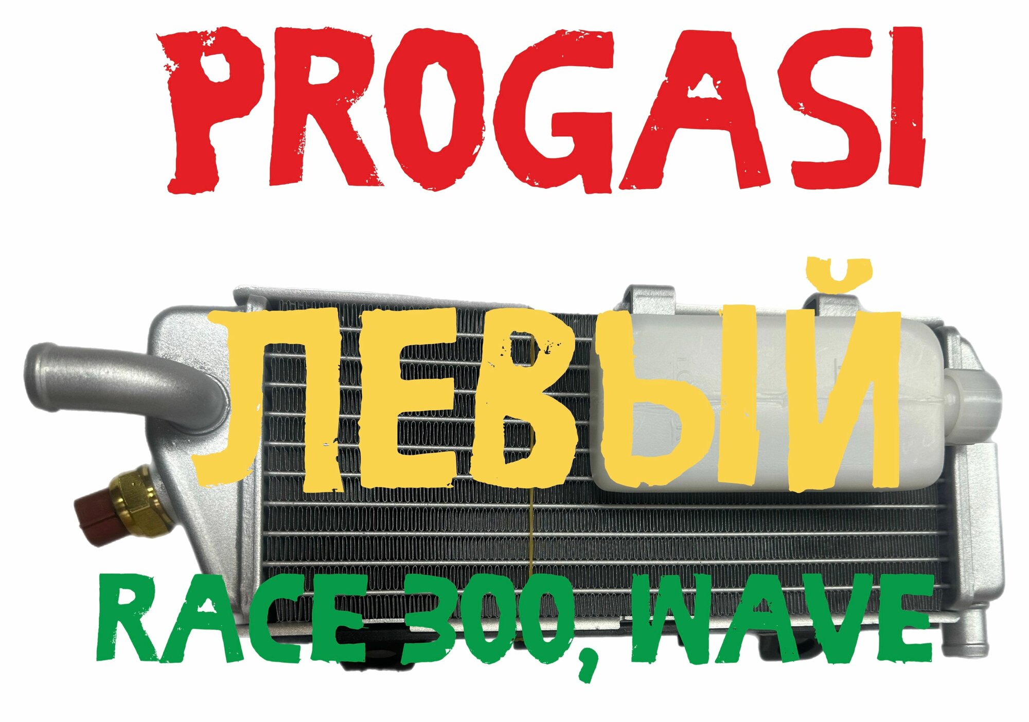 Радиатор Progasi Rase 300 Wave (левый)