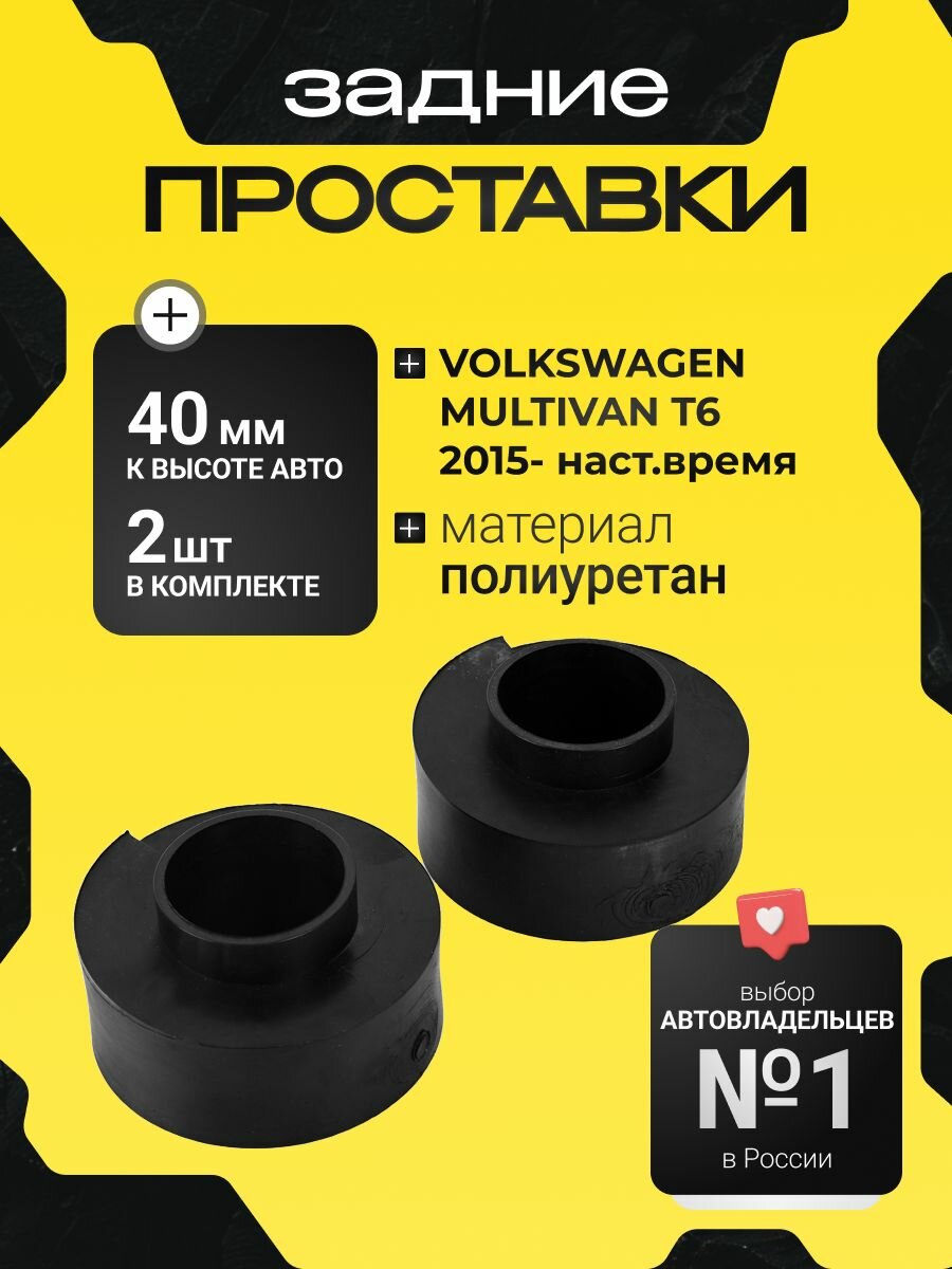 Проставки увеличения клиренса задних пружин на VOLKSWAGEN Multivan T6 ,2015- наст. время, полиуретан 40мм, 2шт. Clearance plus
