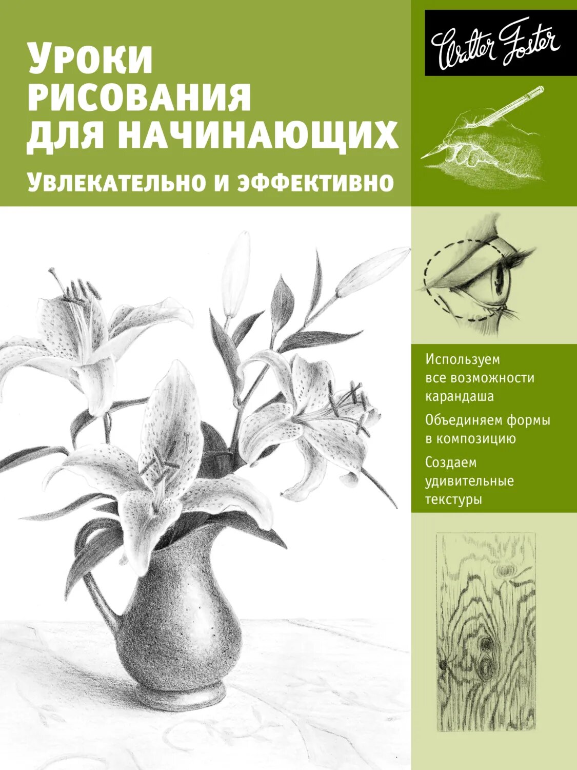 Уроки рисования для начинающих. Увлекательно и эффективно [Цифровая книга]