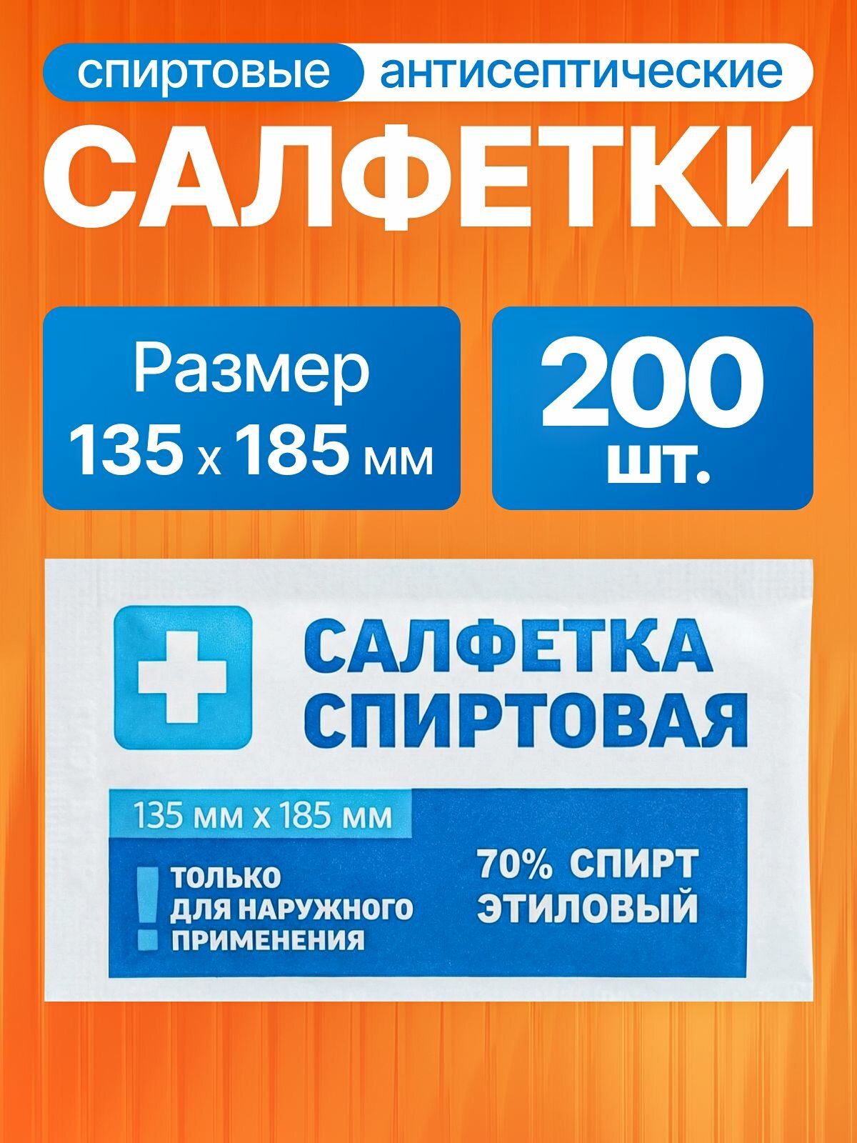 Салфетки спиртовые, медицинские, стерильные, инъекционные, антибактериальные, 135х185 мм, 200шт.