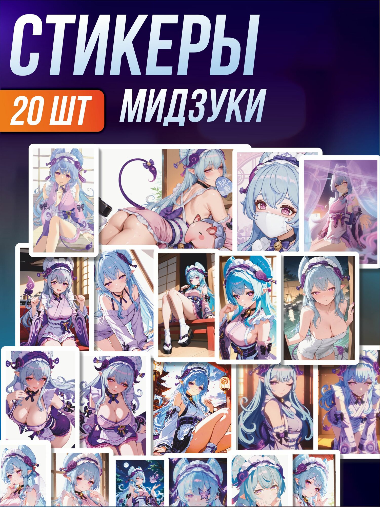 Стикерпак наклейки на телефон Геншин Импакт Мидзуки