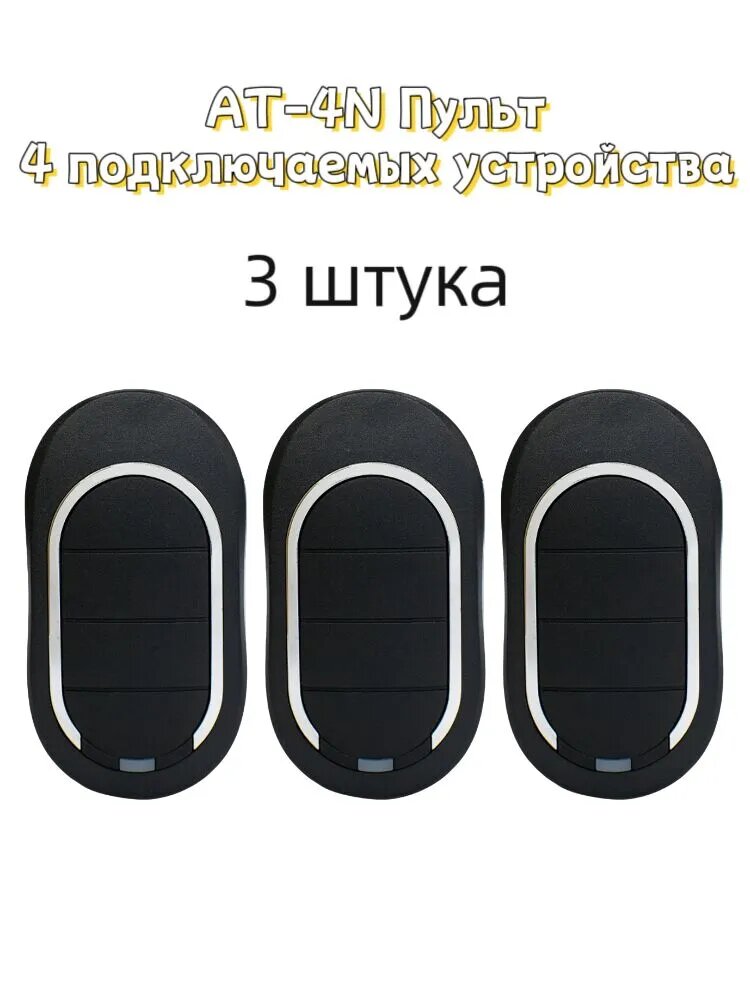 Алютекс AT-4N / Пульт ДУ для автоматических ворот и гаражных ворот, рабочая частота 433 МГц.