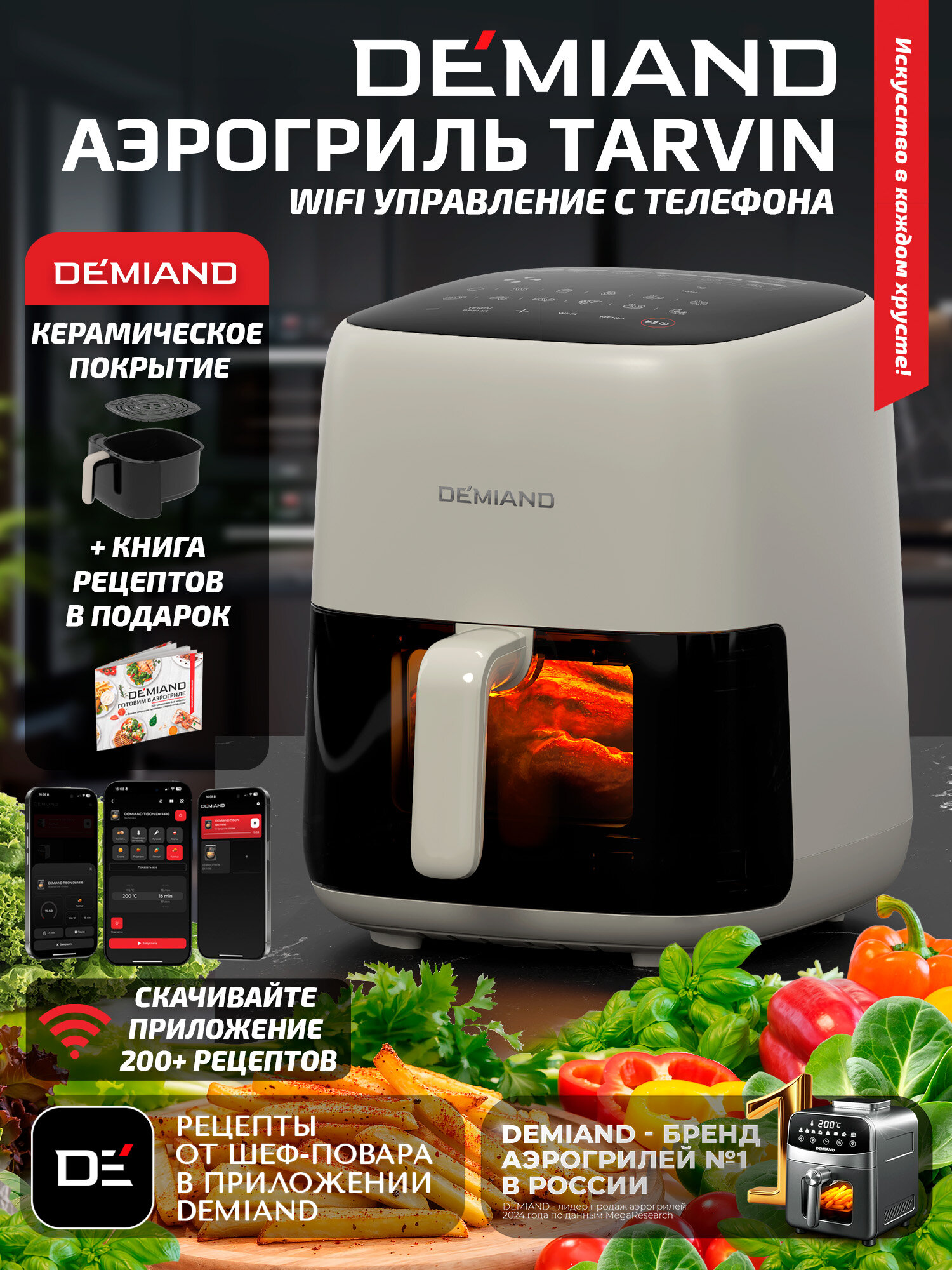 Аэрогриль DEMIAND TARVIN с Wi-Fi, керамическое покрытие чаши