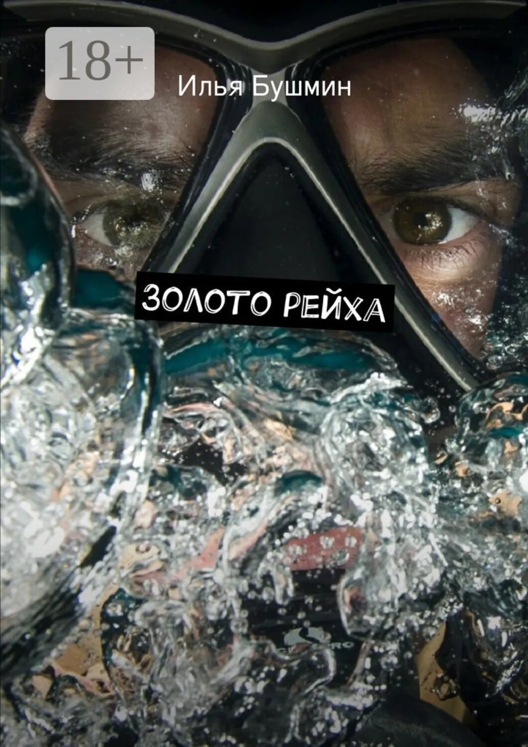 Золото рейха [Цифровая книга]