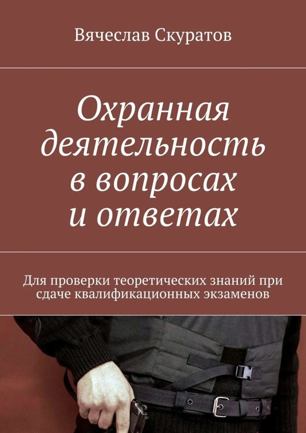 Охранная деятельность в вопросах и ответах. Для проверки теоретических знаний при сдаче квалификационных экзаменов [Цифровая книга]