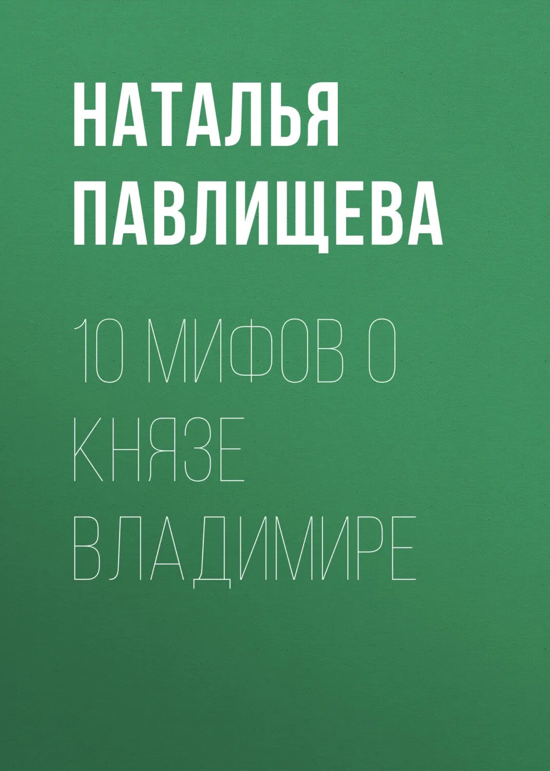 10 мифов о князе Владимире [Цифровая книга]