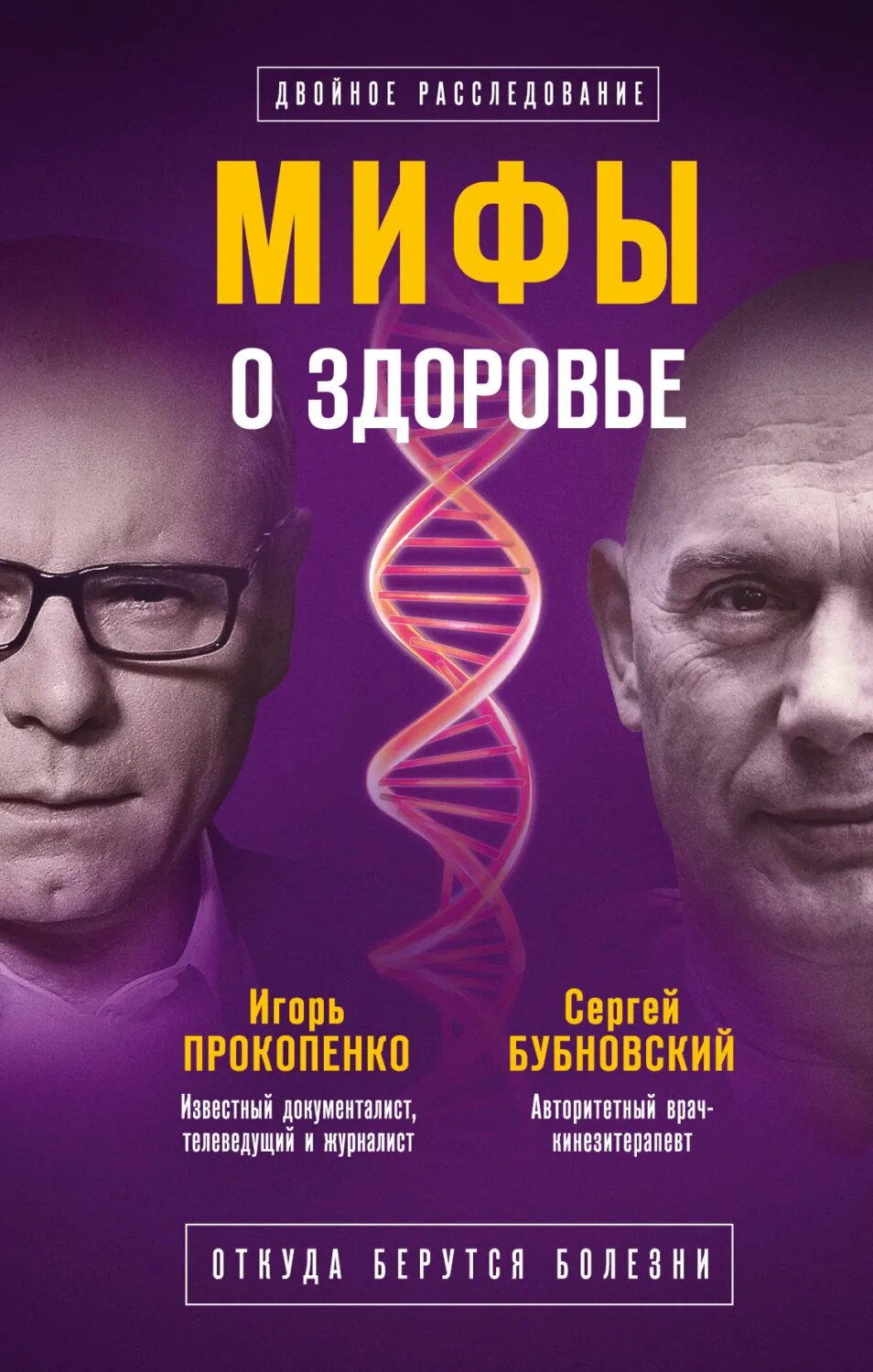 Мифы о здоровье. Откуда берутся болезни [Цифровая книга]