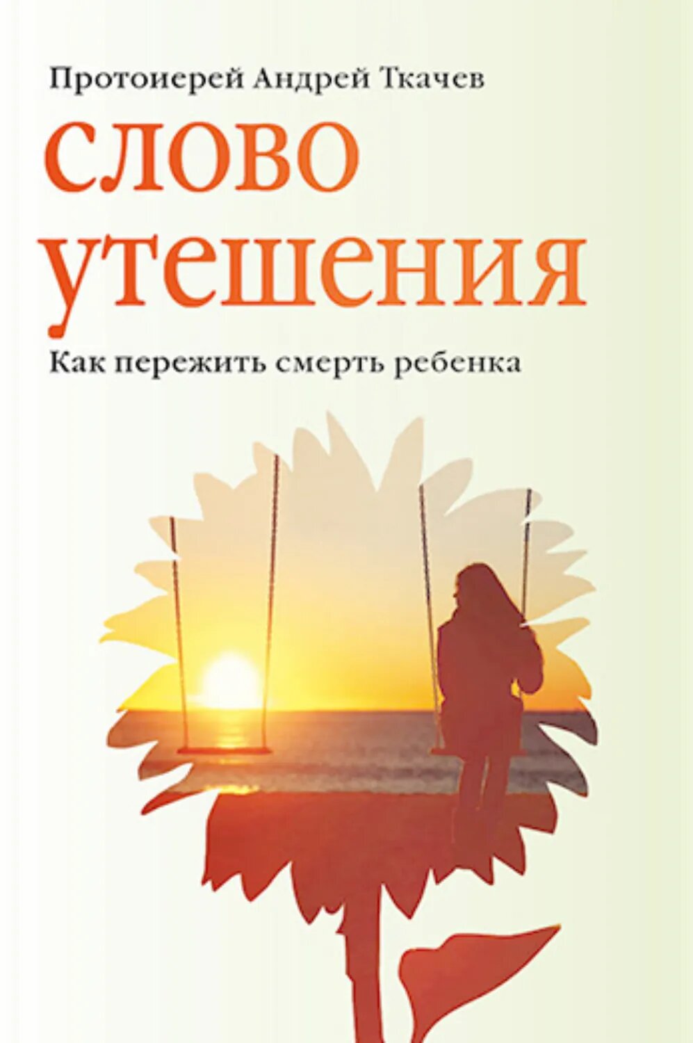 Слово утешения. Как пережить смерть ребенка [Цифровая книга]