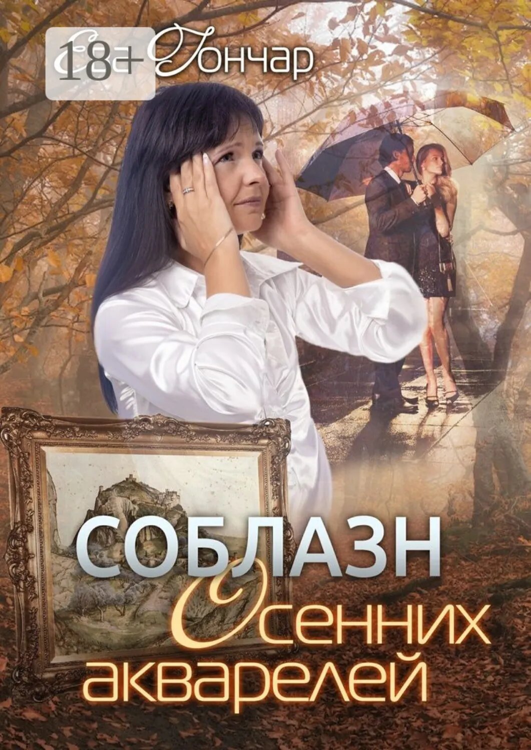 Соблазн осенних акварелей. Психологический детектив [Цифровая книга]