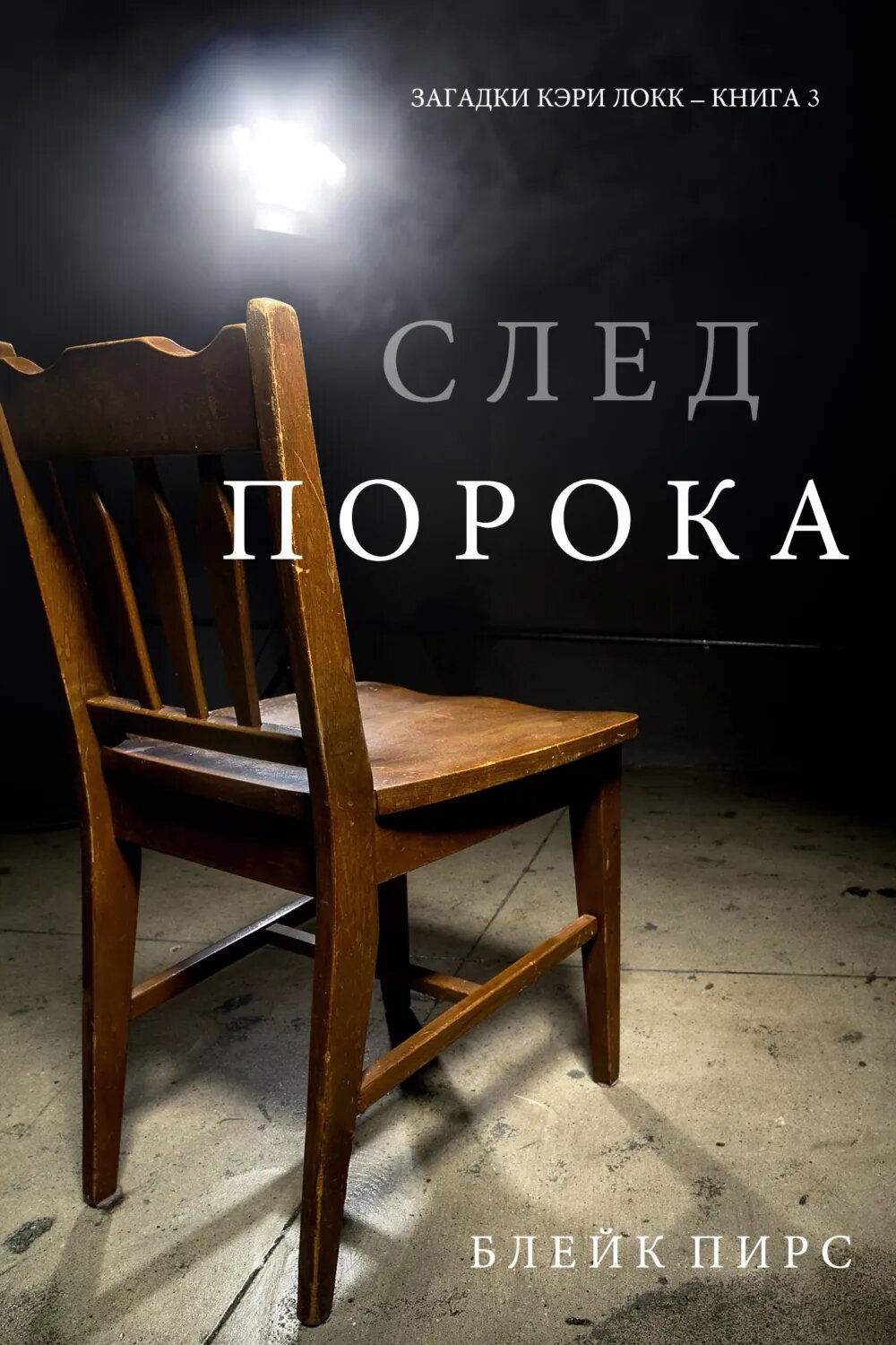 След порока [Цифровая книга]