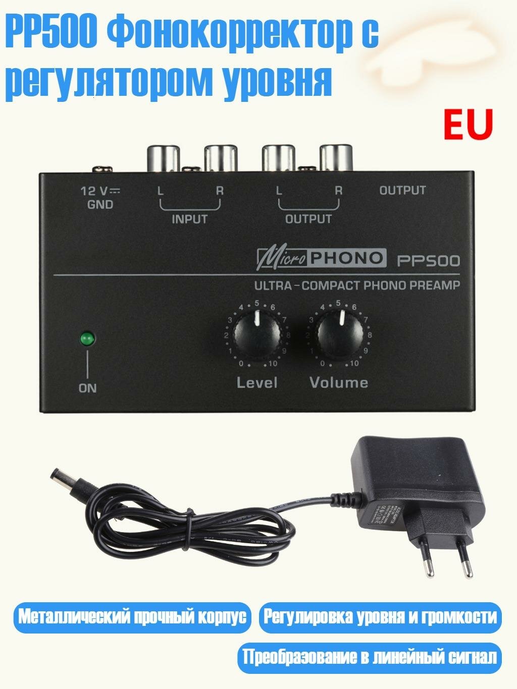 PP500 Фонокорректор с регулятором уровня, ЕС вилка