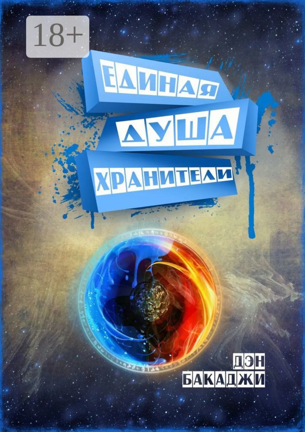 Единая Душа [Цифровая книга]