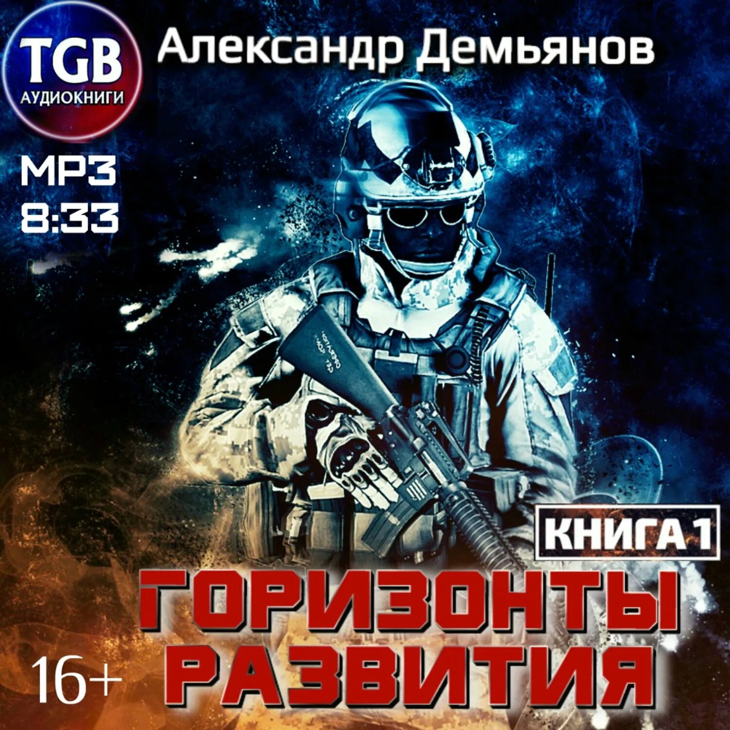 Горизонты развития. Нуб [Аудиокнига]