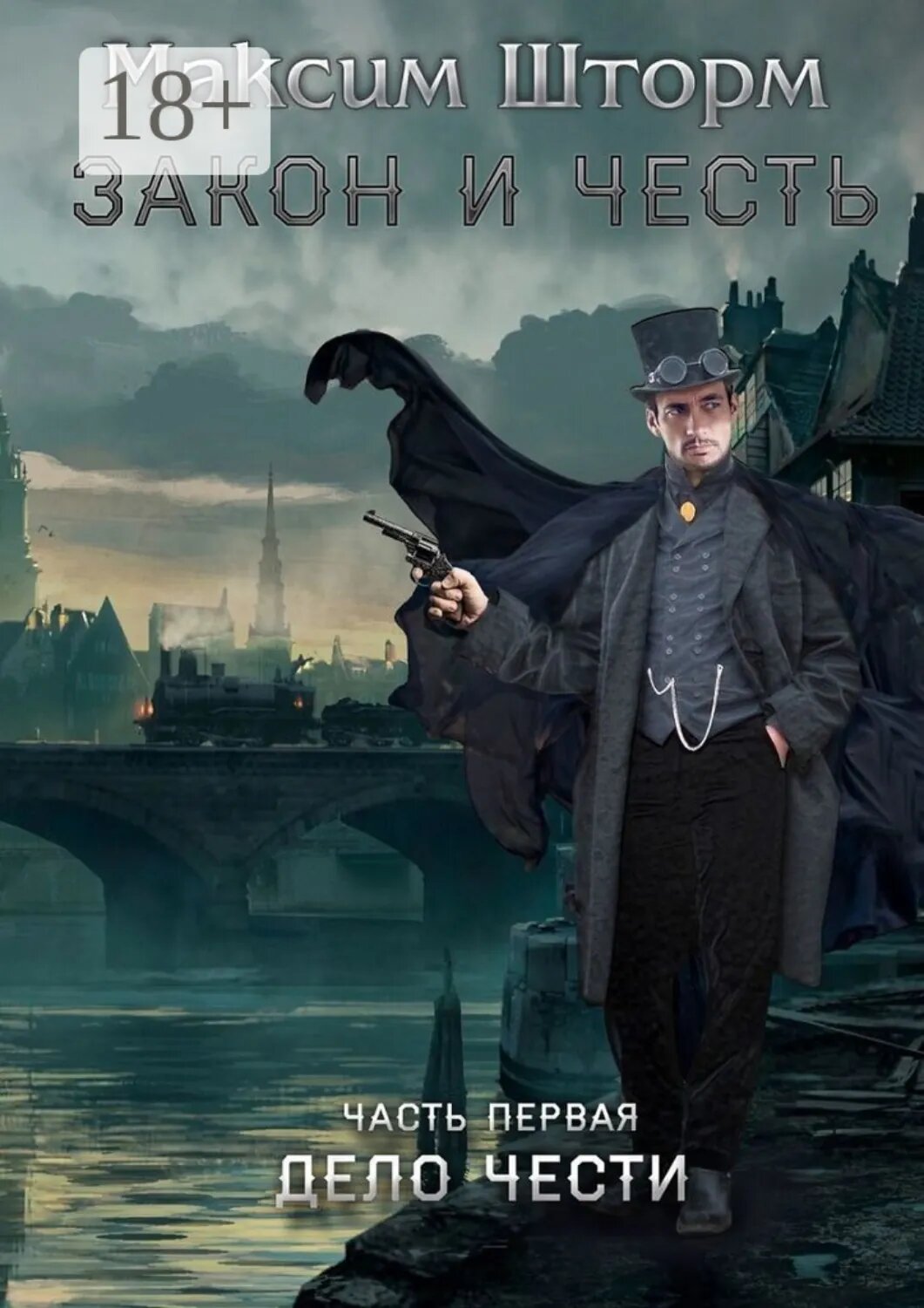 Закон и честь. Часть первая. Дело чести [Цифровая книга]