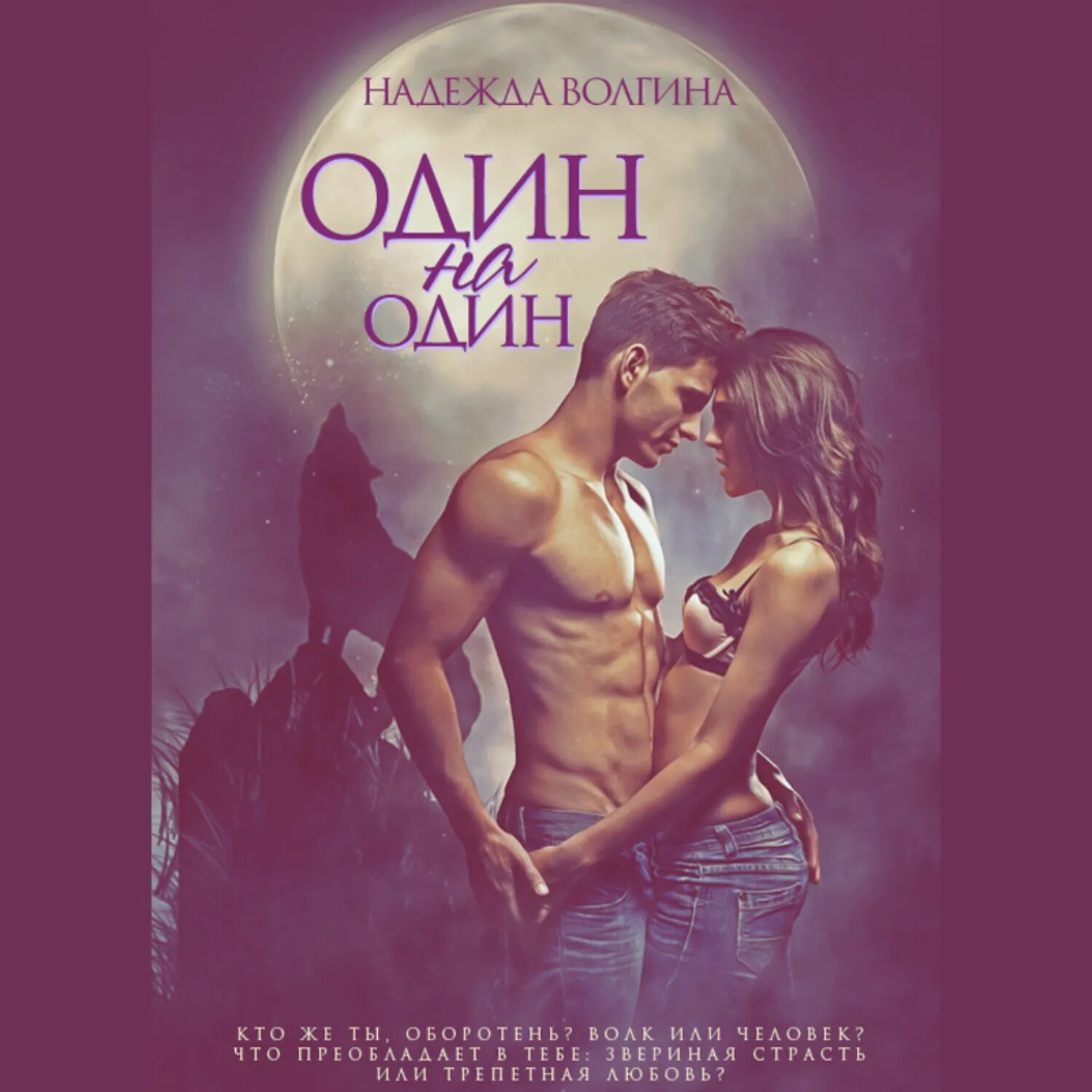 Один на один [Аудиокнига]