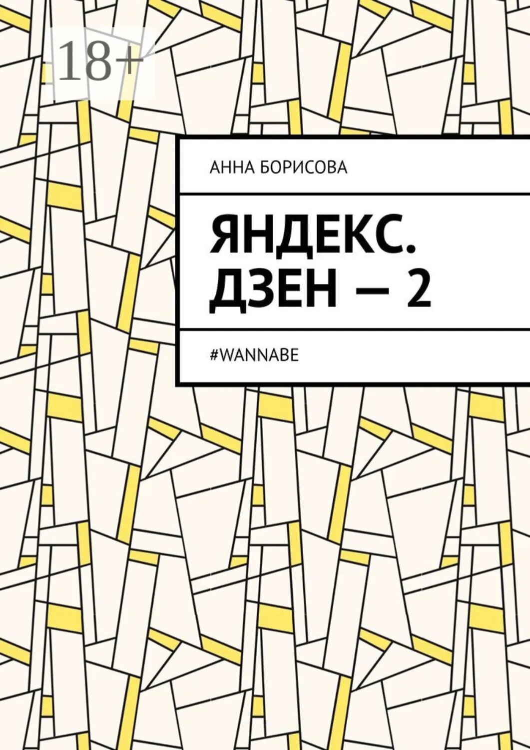 Яндекс. Дзен – 2. #WANNABE [Цифровая книга]