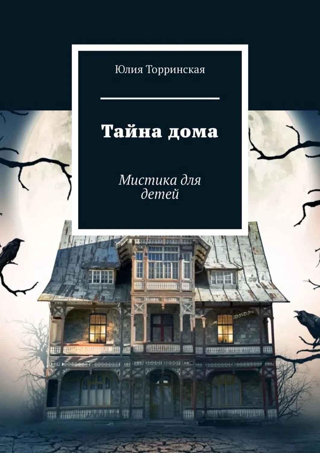 Тайна дома. Мистика для детей [Цифровая книга]
