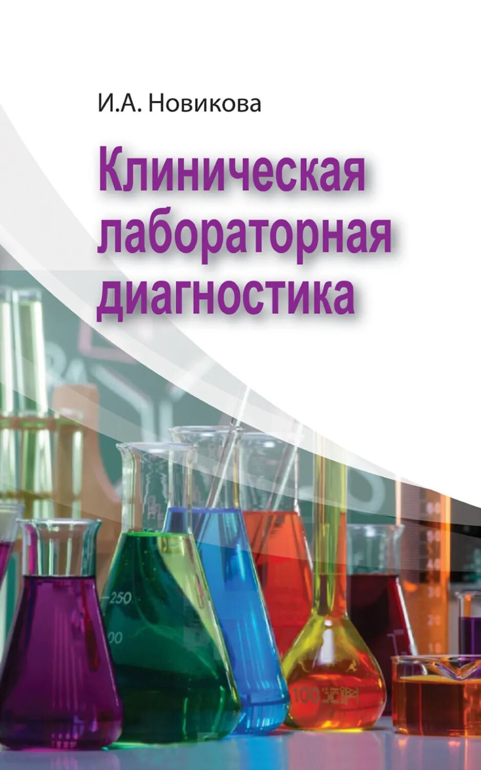 Клиническая лабораторная диагностика [Цифровая книга]