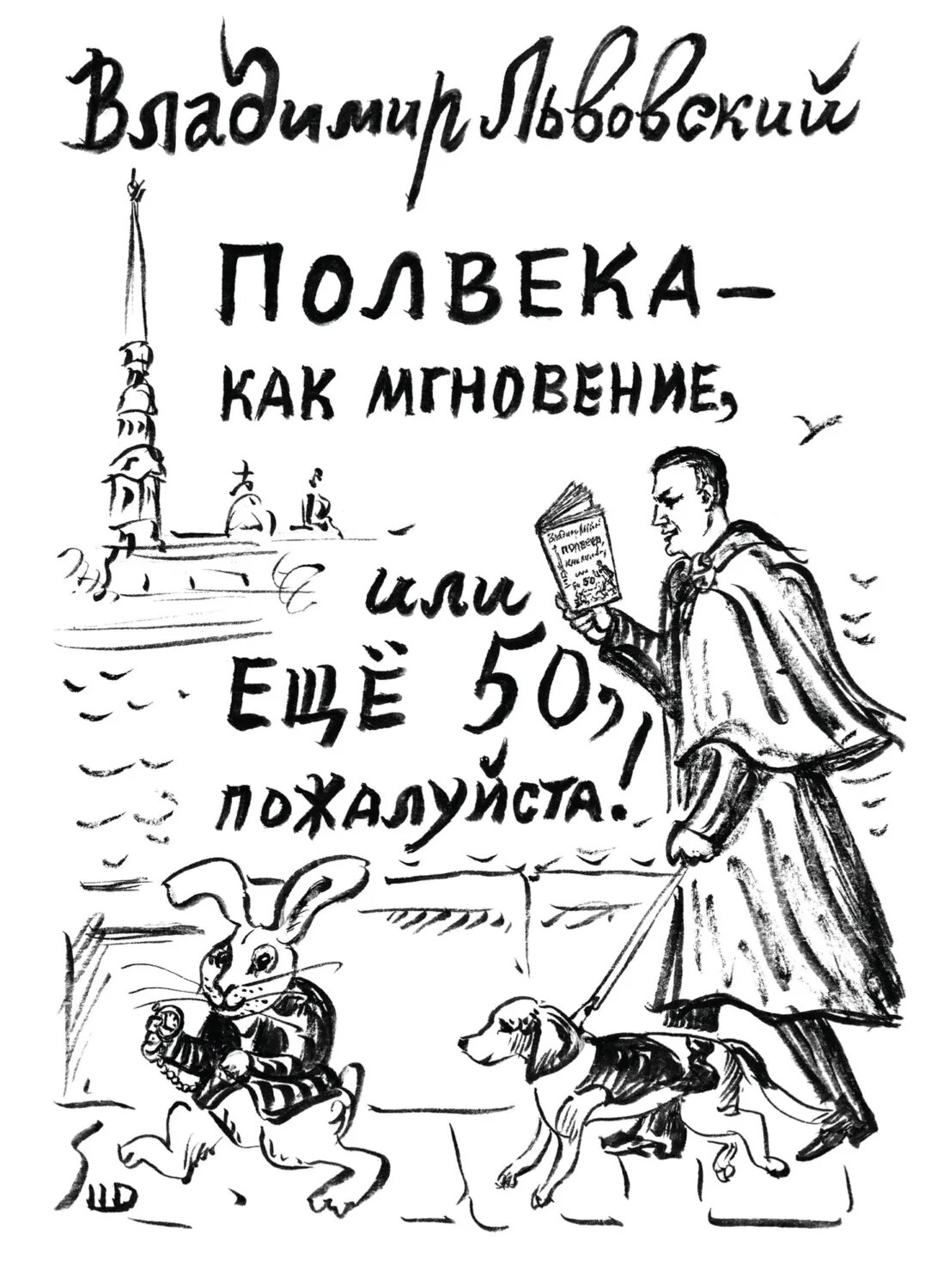 Полвека – как мгновение, или Ещё 50, пожалуйста! [Цифровая книга]