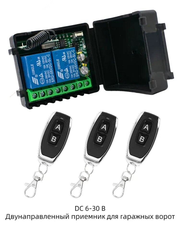 Универсальный Радиоуправляемое 2CH реле 12В/24В 10A+ 3шт пульт 433 МГц для ворот, шлагбаумов