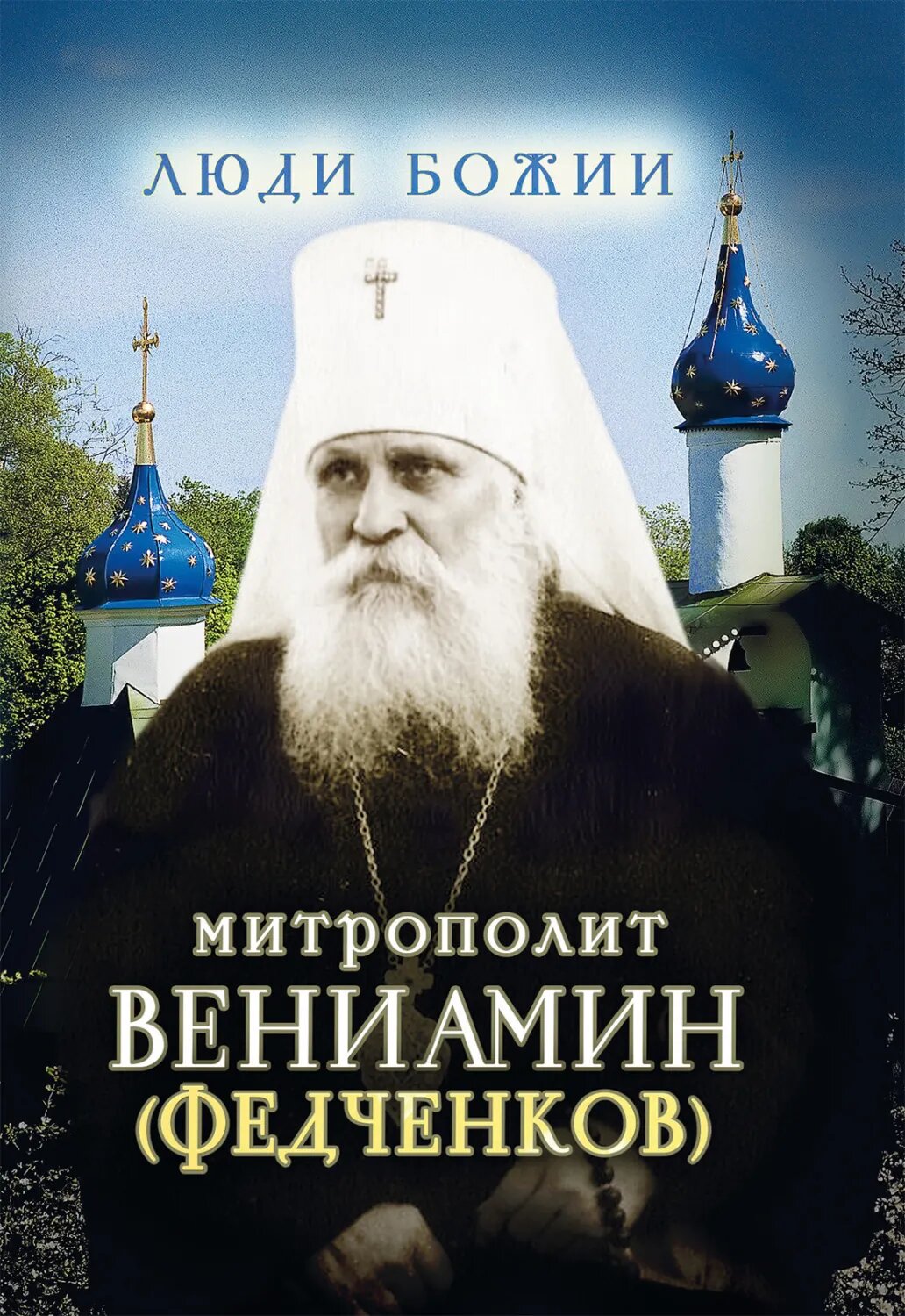 Митрополит Вениамин (Федченков) [Цифровая книга]