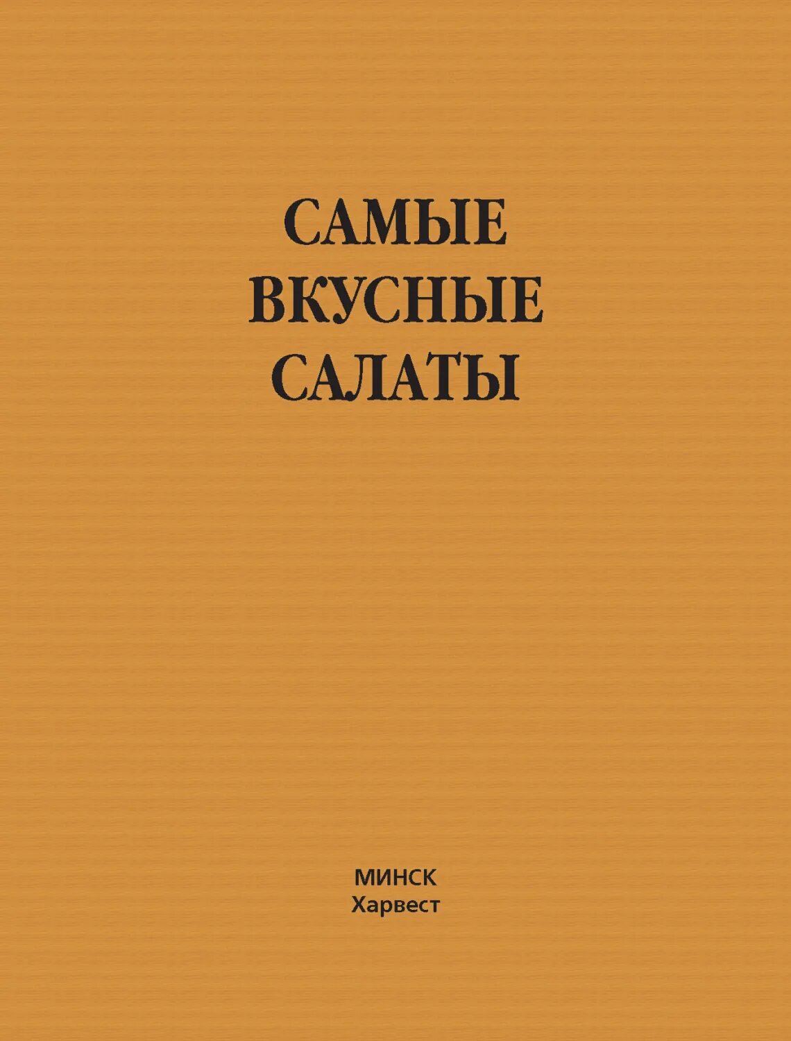 Самые вкусные салаты [Цифровая книга]