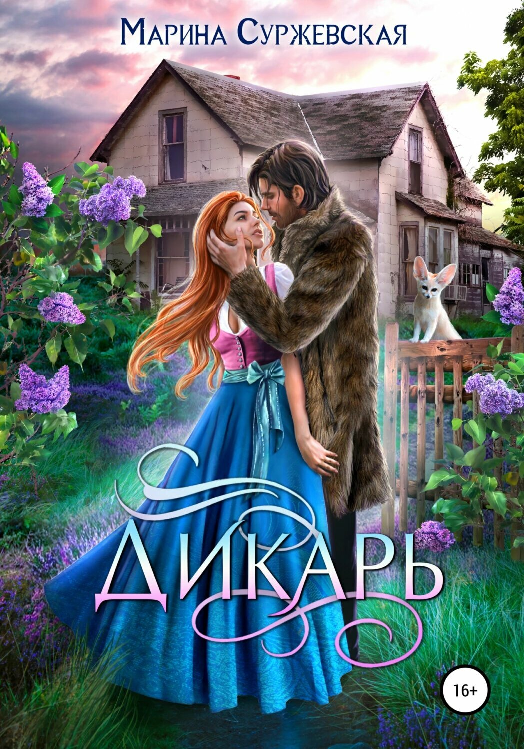 Дикарь [Цифровая книга]