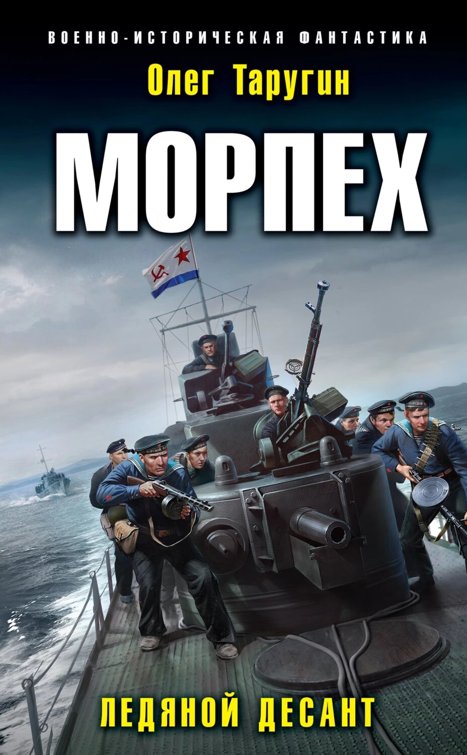 Морпех. Ледяной десант [Цифровая книга]
