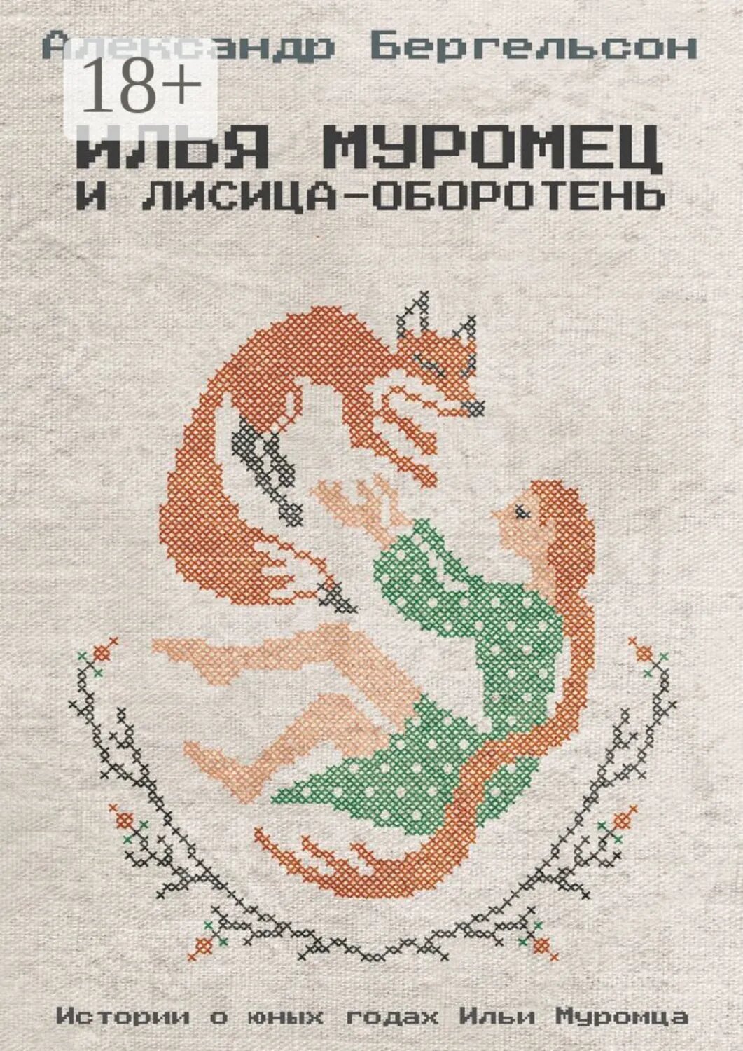 Илья Муромец и лисица-оборотень [Цифровая книга]