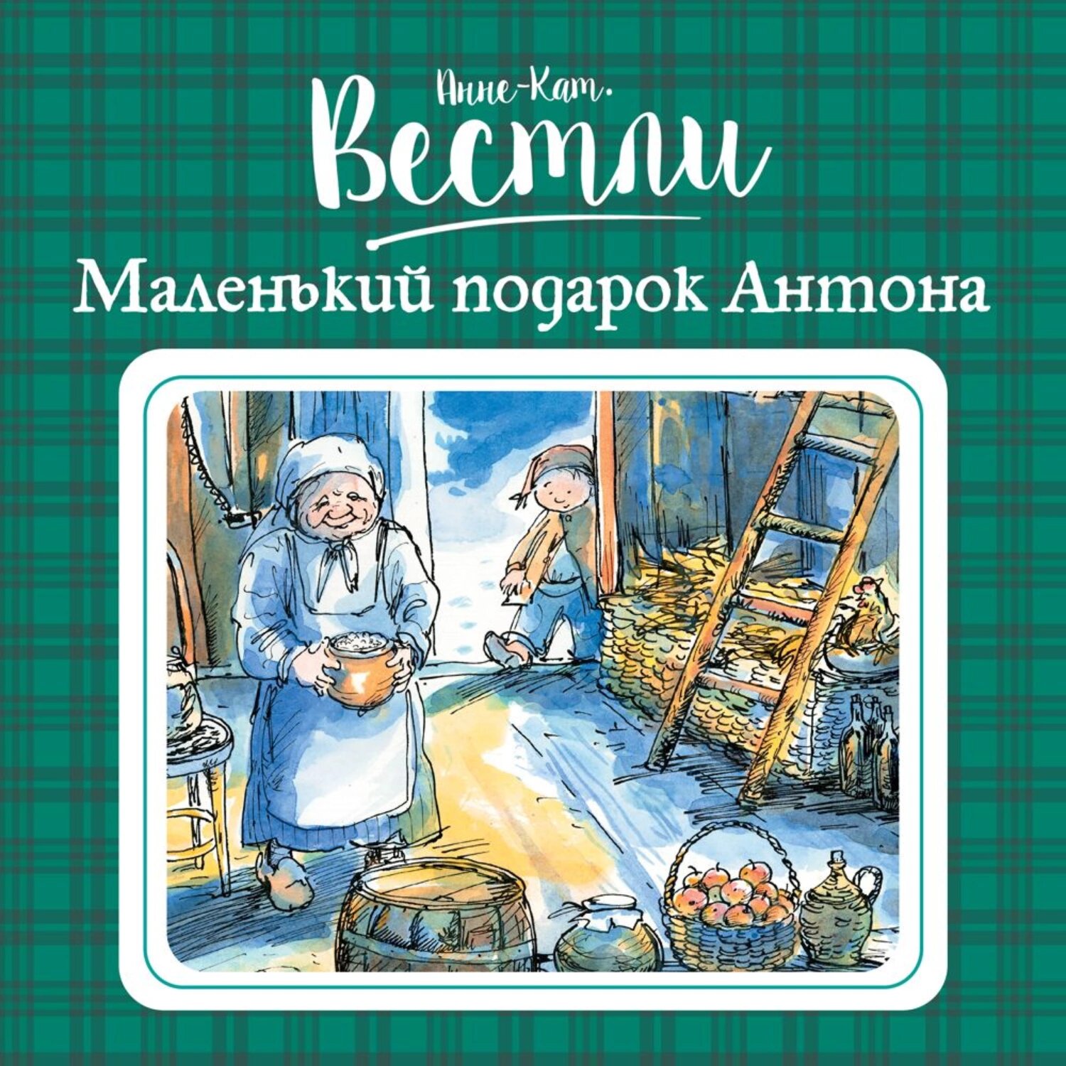 Маленький подарок Антона [Аудиокнига]