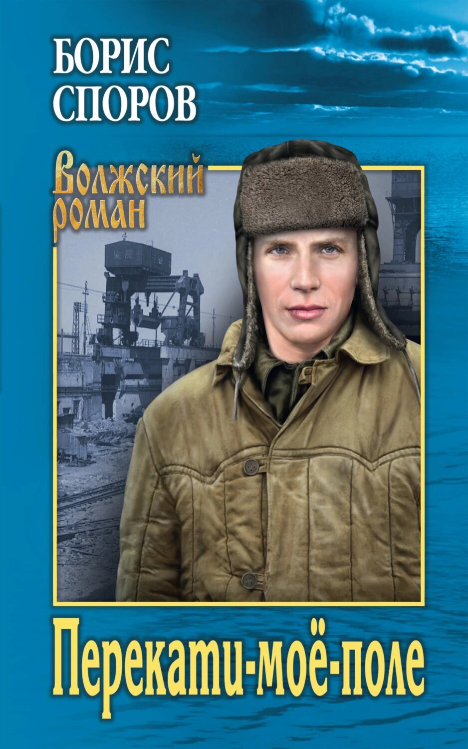 Перекати-моё-поле [Цифровая книга]