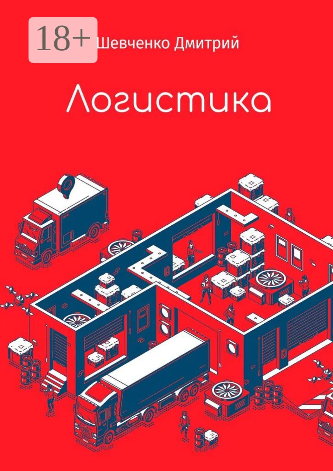 Логистика [Цифровая книга]