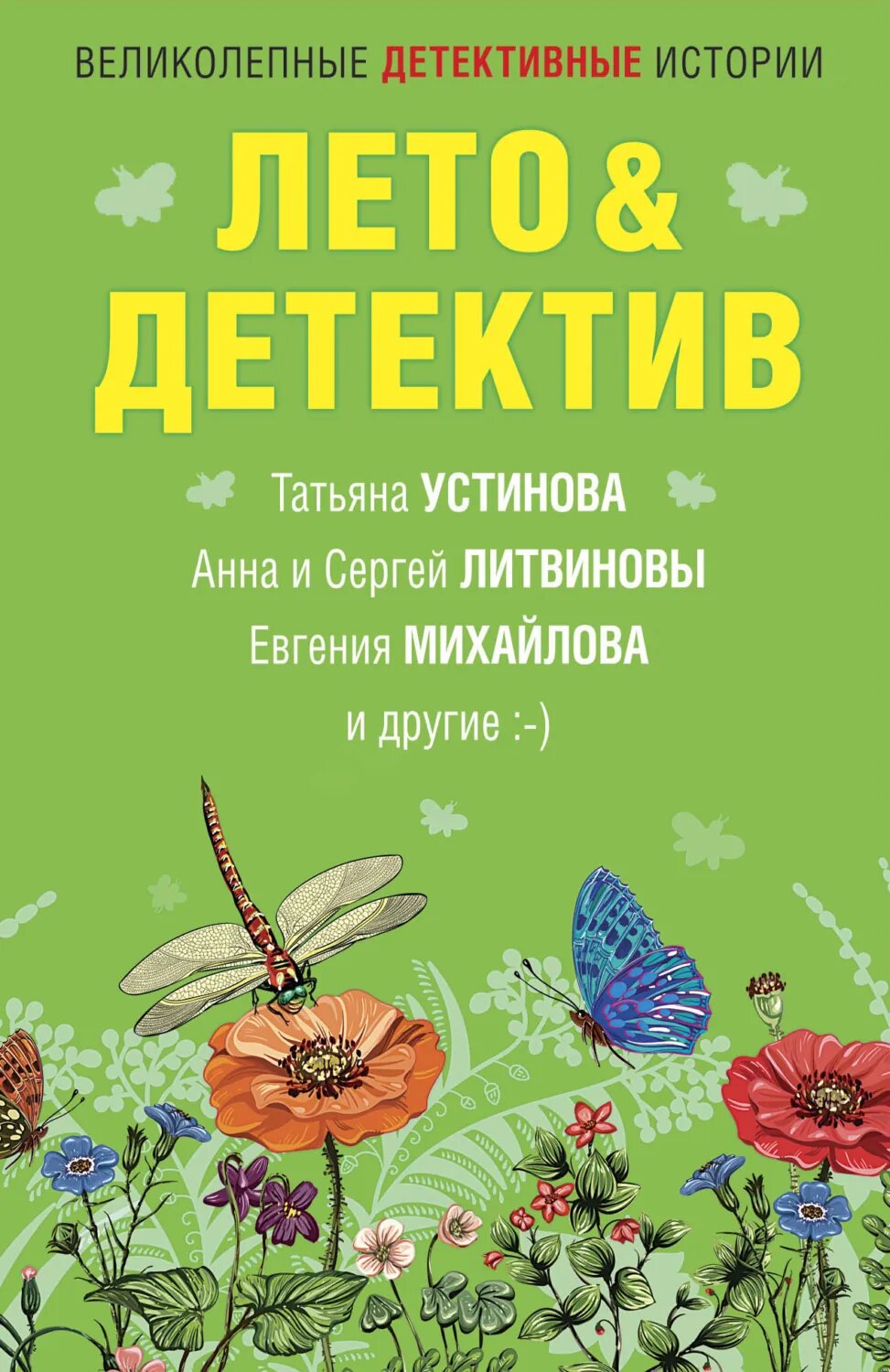 Лето&Детектив [Цифровая книга]