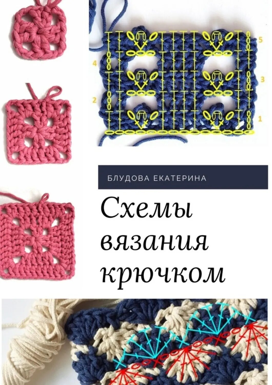 Схемы вязания крючком [Цифровая книга]