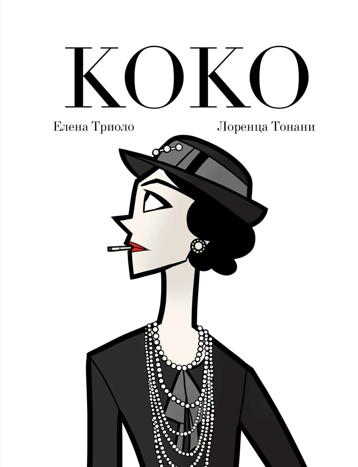 Коко [Цифровая книга]