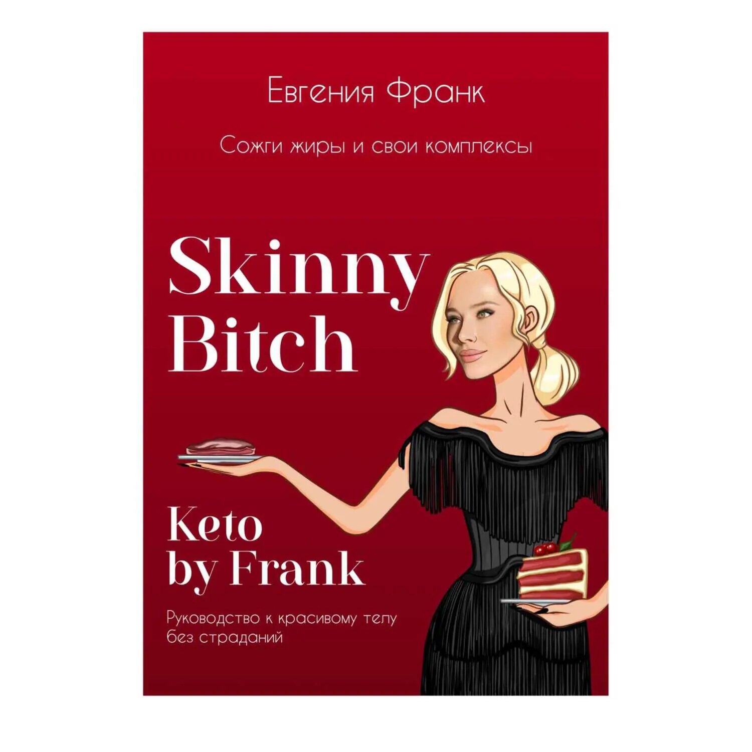 Skinny bitch & Keto by Frank. Сожги жиры и свои комплексы [Аудиокнига]
