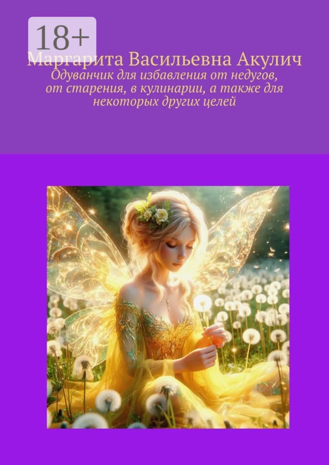 Одуванчик для избавления от недугов, от старения, в кулинарии, а также для некоторых других целей [Цифровая книга]