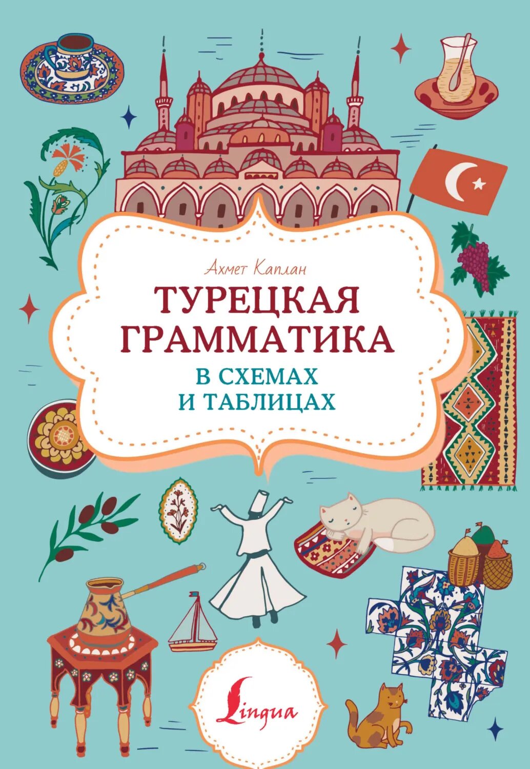 Турецкая грамматика в схемах и таблицах [Цифровая книга]