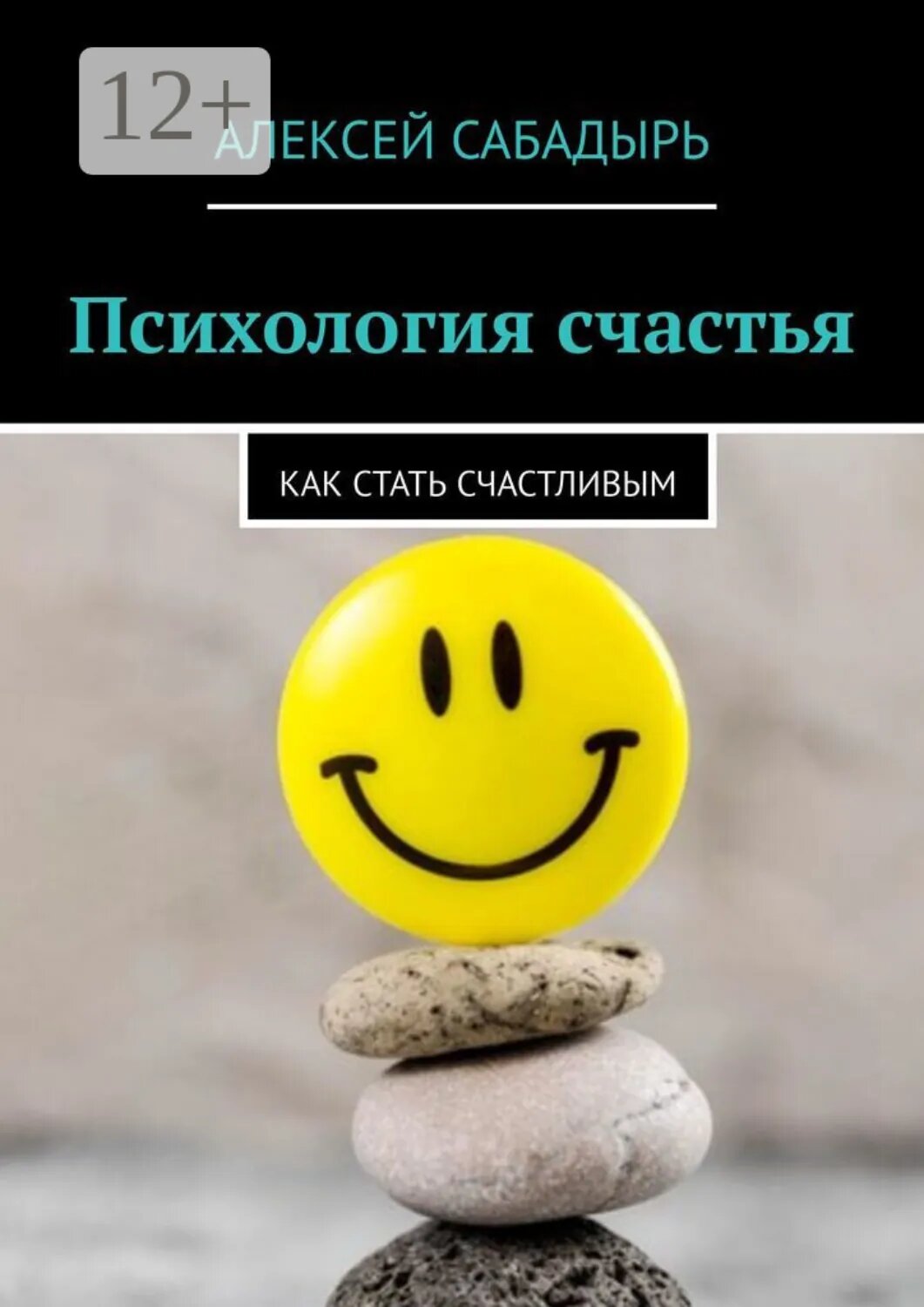Психология счастья. Как стать счастливым [Цифровая книга]