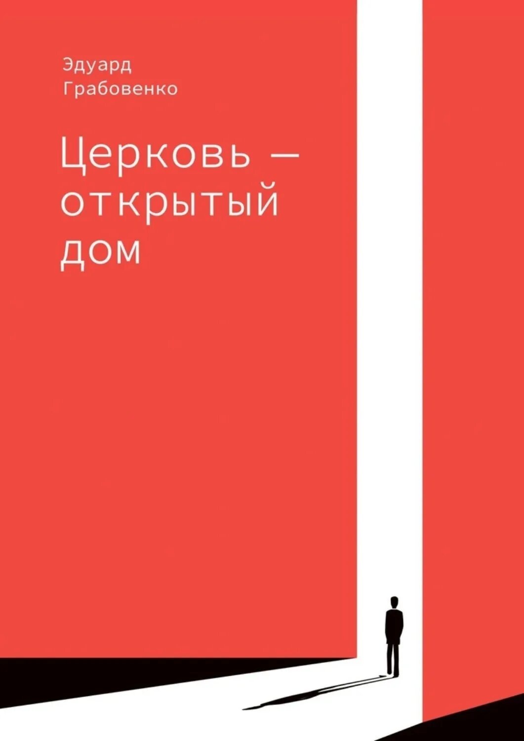 Церковь – открытый дом [Цифровая книга]
