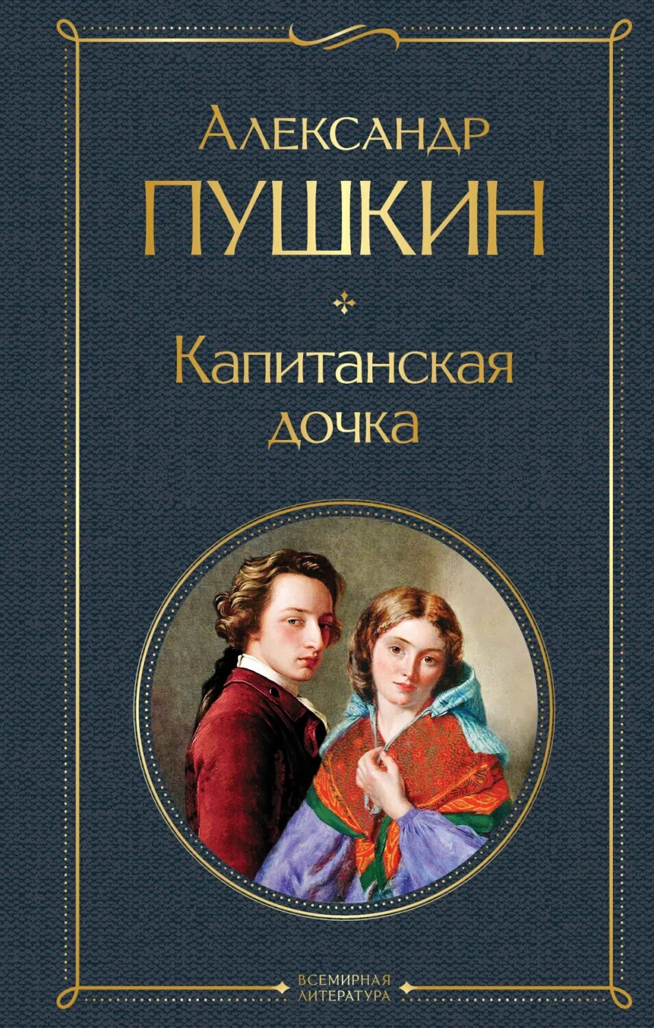 Капитанская дочка [Цифровая книга]